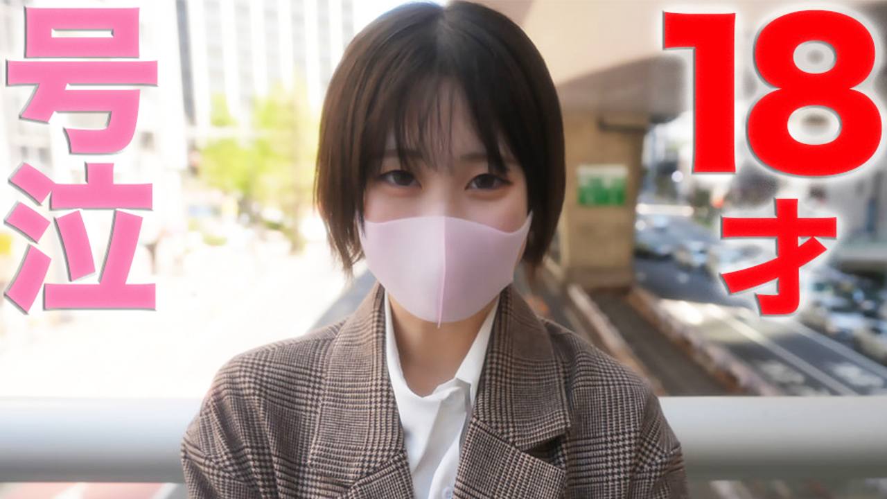 号泣、後悔、18才『経験人数1人』完全初撮影!!、『10日前まで高 生』、eカップ美巨乳、後悔の嵐でマジ泣き、号泣!、ビンタ、イマラチオ、中出し2回戦、『個人撮影』個撮オリジナル344人目